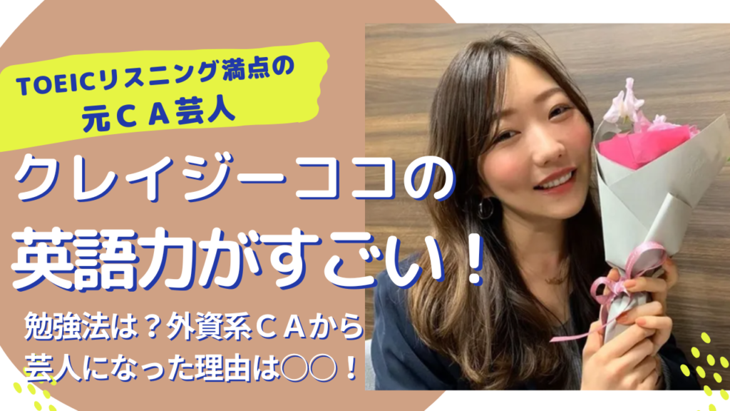元CA芸人クレイジーココ(CRAZY COCO)の英語力がすごい！経歴や恋人事情は？ | いろどりブログ