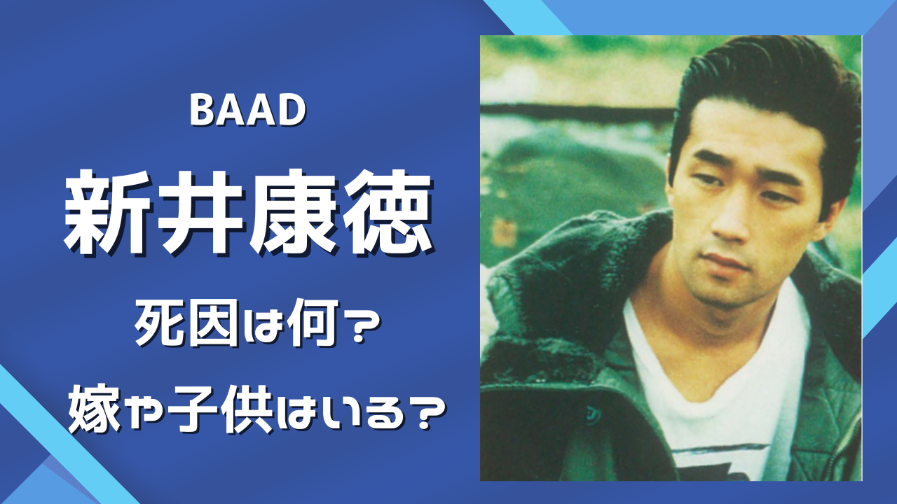 BAAD新井康徳の死因はガン？年齢や結婚している嫁や子供はいる？ | いろどりブログ